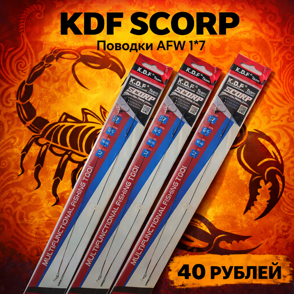 Новинка от KDF Team! Поводки AFW 1*7 KDF Scorp